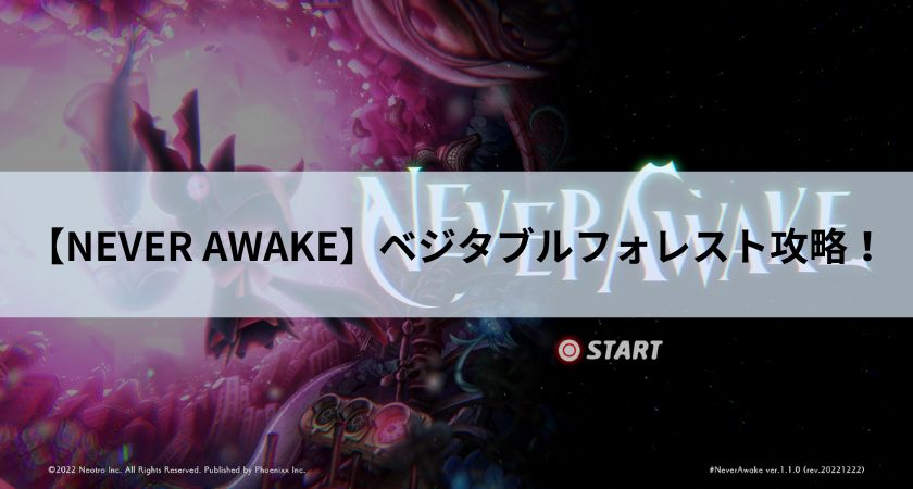 【NEVER AWAKE】ベジタブルフォレスト攻略【Stage1】 - ステルノGames