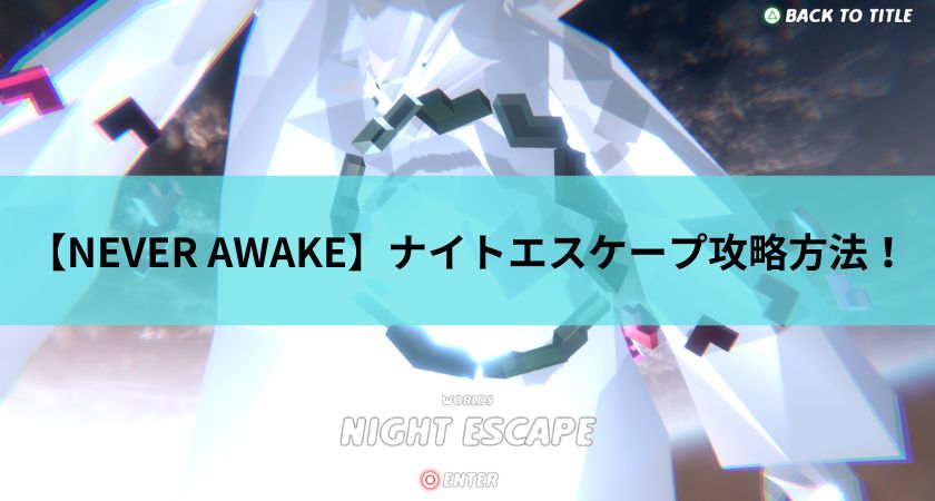 【NEVER AWAKE】ナイトエスケープ攻略!【Stage5】 - ステルノGames