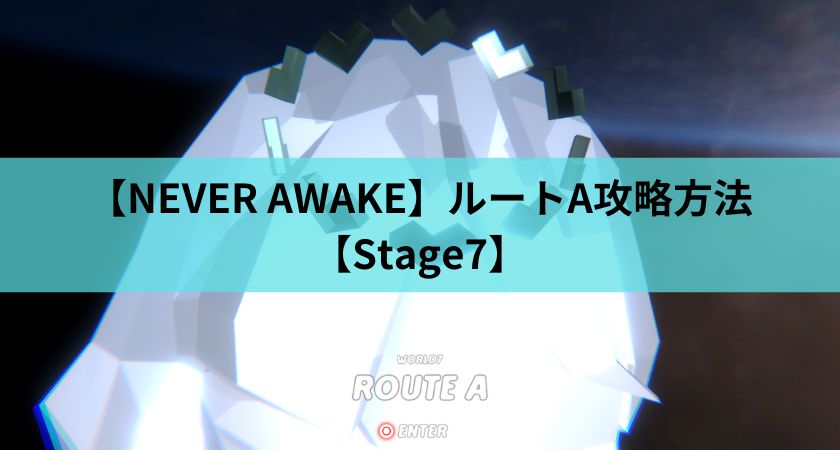 【NEVER AWAKE】ROUTE A攻略方法【Stage7】 - ステルノGames