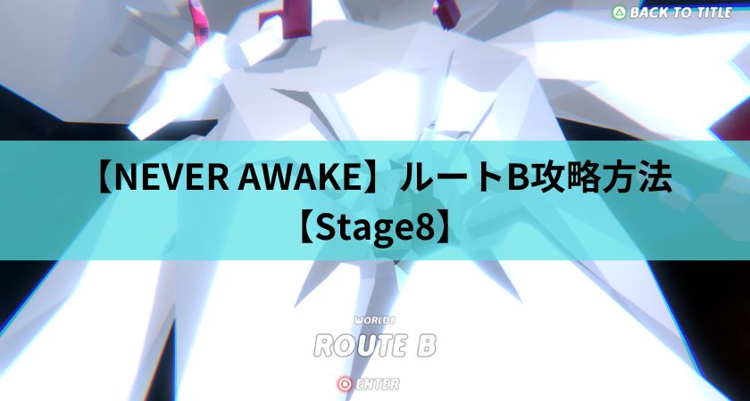 【NEVER AWAKE】ROUTE B攻略方法【Stage8】 - ステルノGames