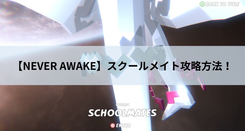 【NEVER AWAKE】スクールメイト攻略!【Stage4】 - ステルノGames
