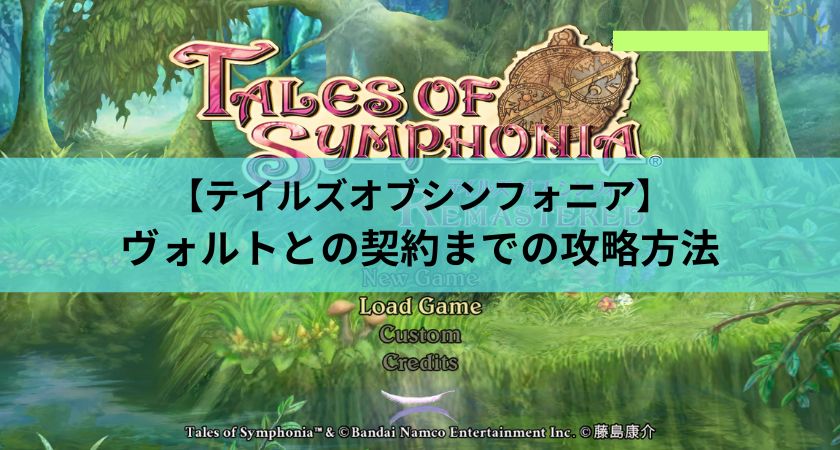 【シンフォニア】ヴォルトとの契約までの攻略方法#7【TOS】 - ステルノGames